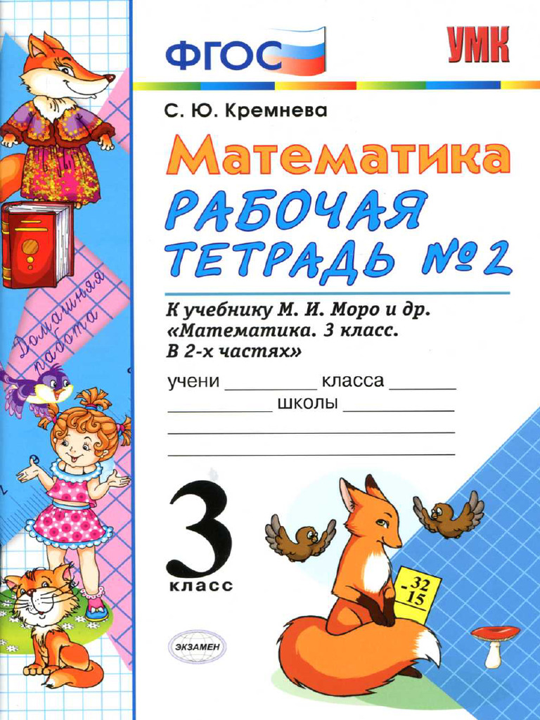 matematika_-3kl_-rab_-tetr_-ch_2_kremneva_2018-64s | PDF