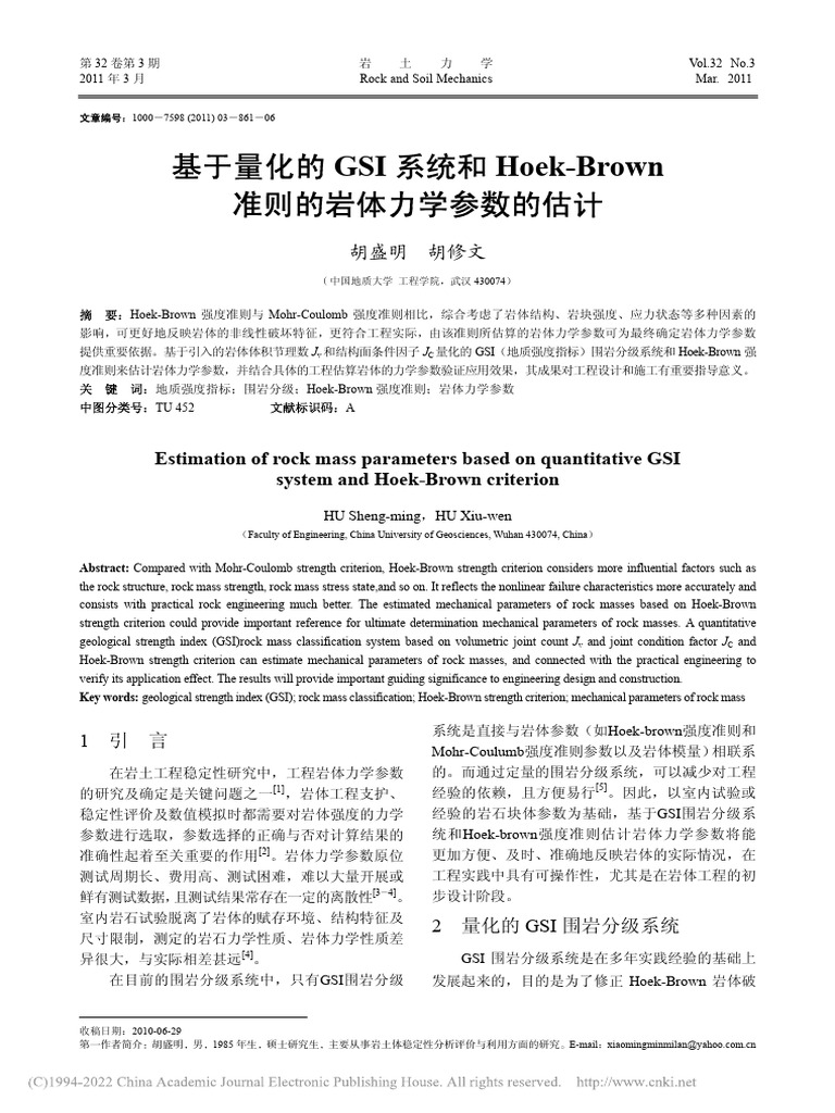 基于量化的GSI系统和Hoek Brown准则的岩体力学参数的估计 胡盛明 | PDF