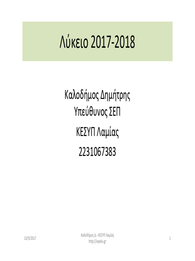 ΓΕΝΙΚΟ ΛΥΚΕΙΟ | PDF