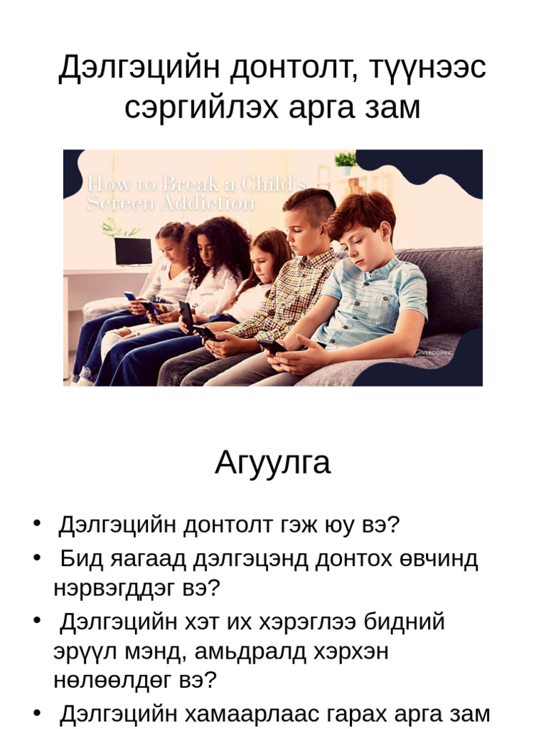 Дэлгэцийн донтолт түүнээс сэргийлэх арга зам Pdf
