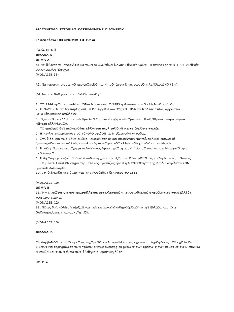ΔΙΑΓΩΝΙΣΜΑ ΙΣΤΟΡΙΑΣ ΚΑΤΕΥΘΥΝΣΗΣ Γ | PDF