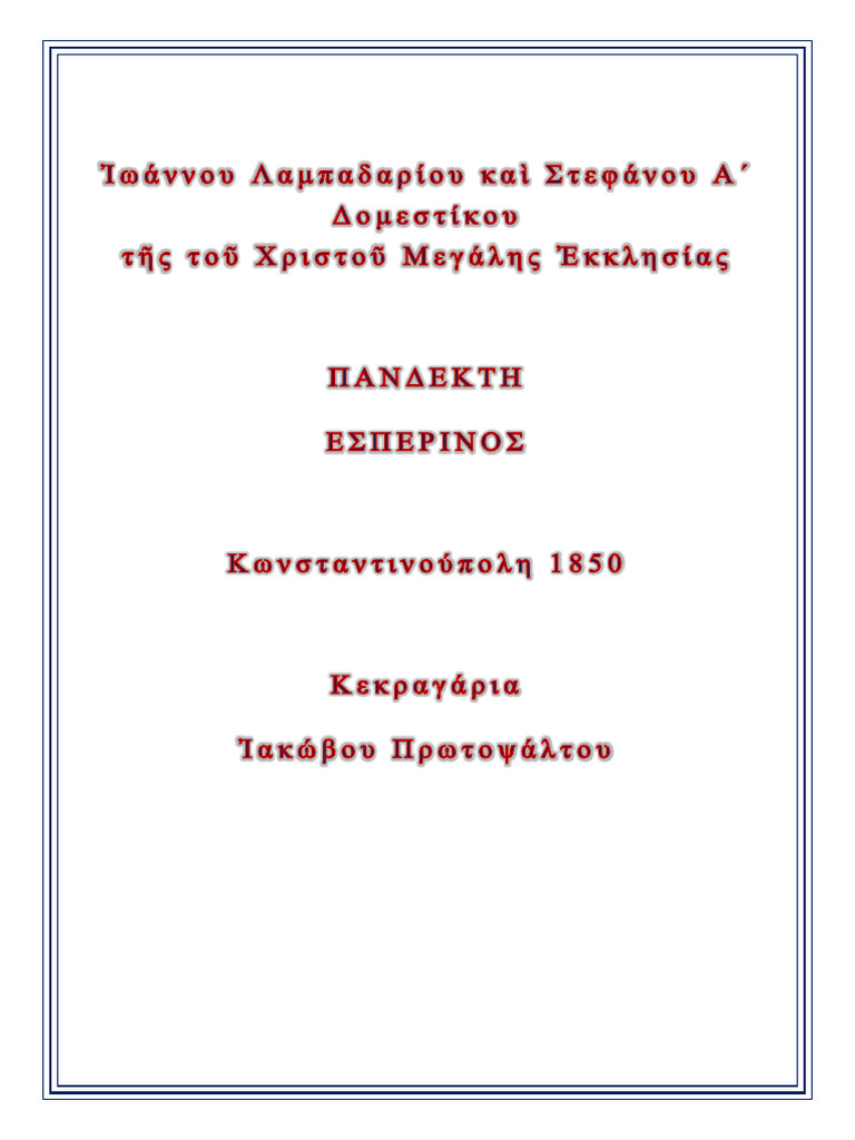 Κεκραγάρια Ιακώβου Πρωτοψάλτου | PDF