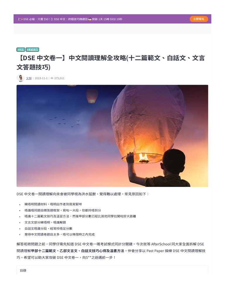 【DSE 中文卷一】中文閱讀理解全攻略 (十二篇範文、白話文、文言文答題技巧) 丨AfterSchool | PDF