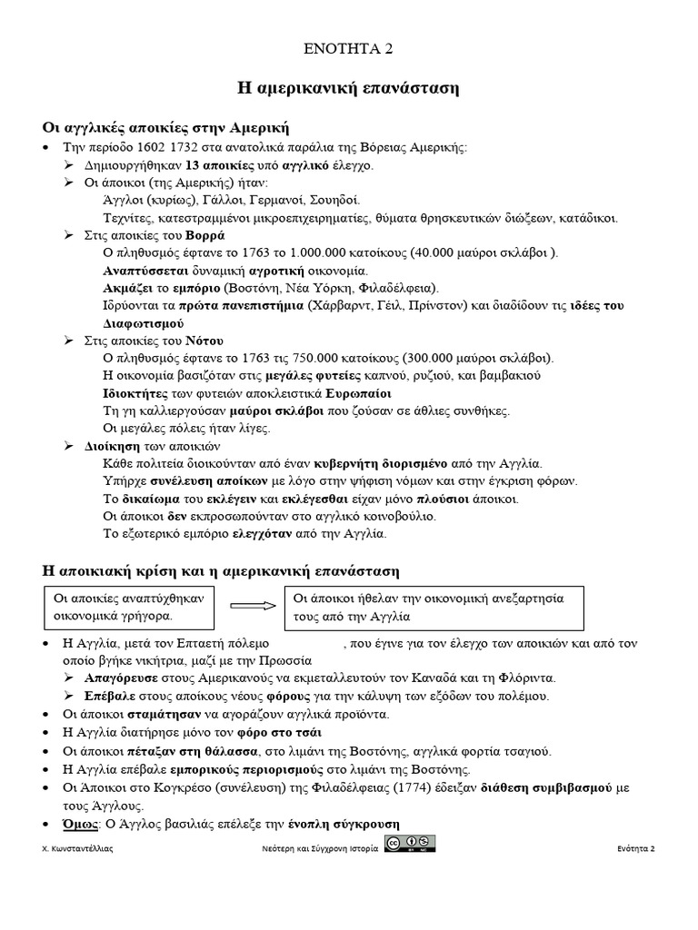 ΕΝΟΤΗΤΑ 2 - ΑΜΕΡΙΚΑΝΙΚΗ ΕΠΑΝΑΣΤΑΣΗ | PDF