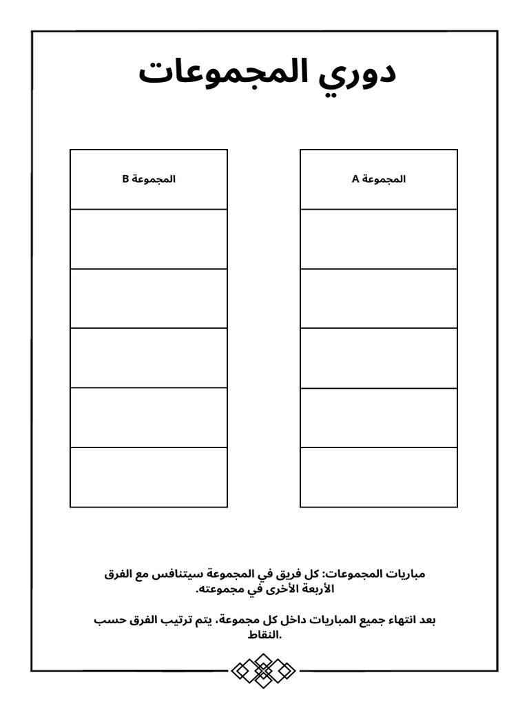 دوري المجموعات - 20241026 - 122207 - 0000 | PDF