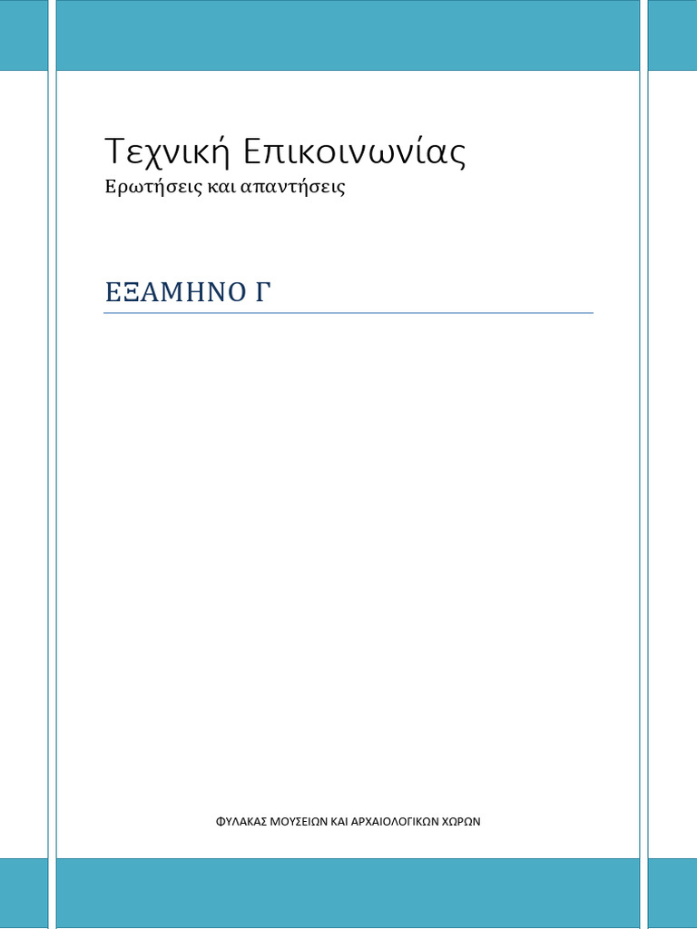 ΤΕΧΝΙΚΗ ΕΠΙΚΟΙΝΩΝΙΑΣ | PDF