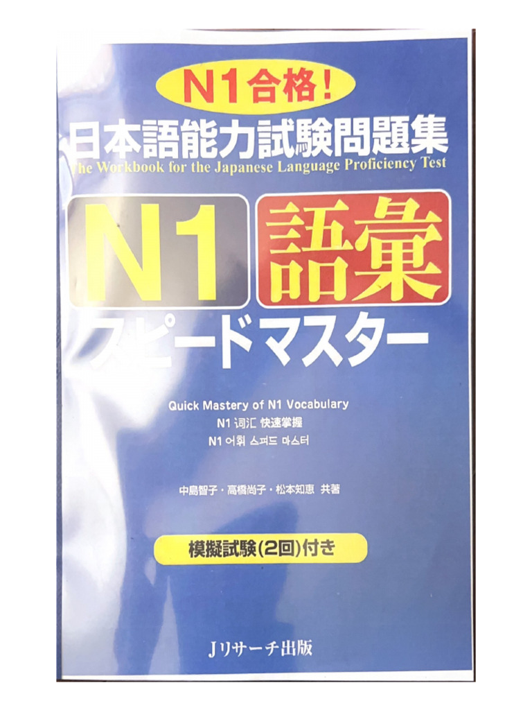 N1 Speed Master (語彙） | PDF