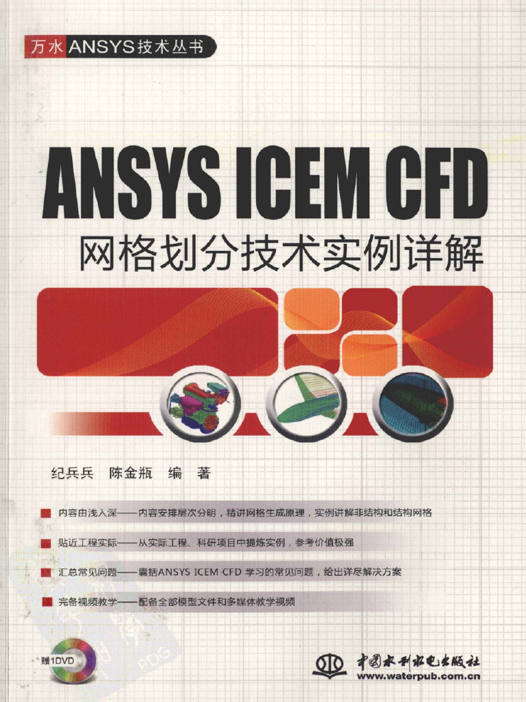 (万水ansys技术丛书) 纪兵兵 - 陈金瓶 - Ansys Icem Cfd 网格划分技术实例详解-中国水利水电出版社 (2012) | PDF