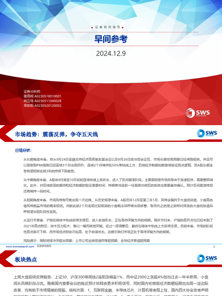 早间参考20241209 | PDF