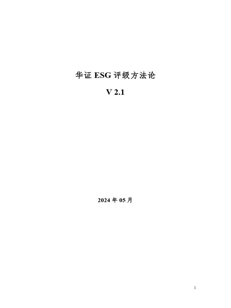 华证ESG评级方法论V2 1 | PDF