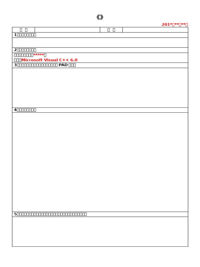《程序设计基础》实验报告模板 Pdf