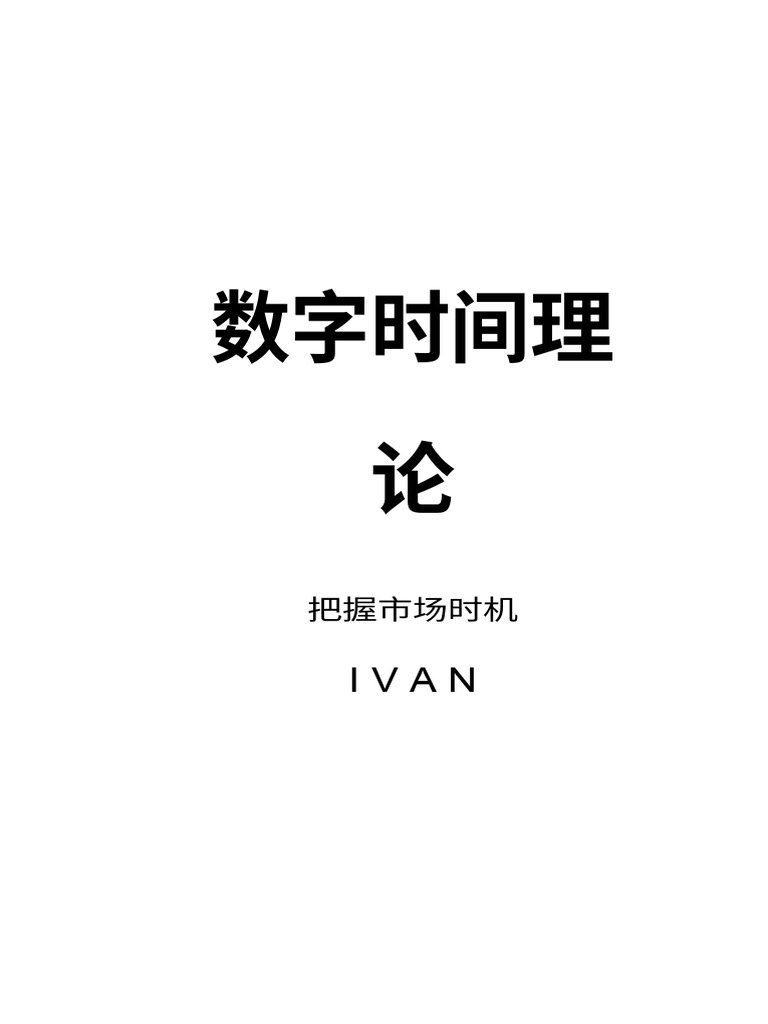 digital time theory deepl翻译 | PDF