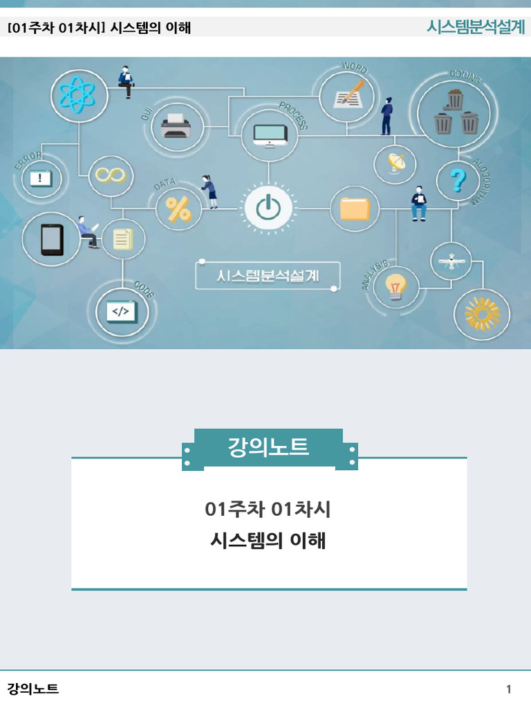 (3) 시스템분석설계 통합본 0806 | PDF