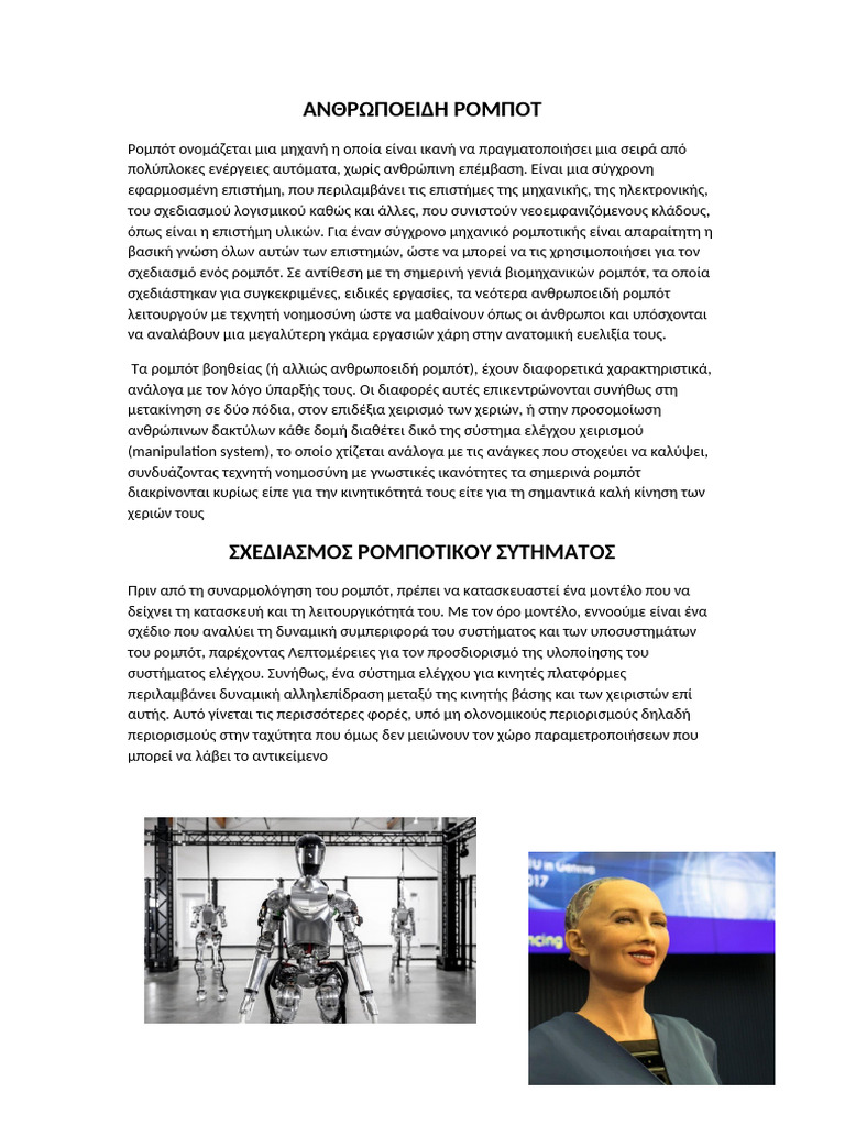 ΑΝΘΡΩΠΟΕΙΔΗ ΡΟΜΠΟΤ | PDF