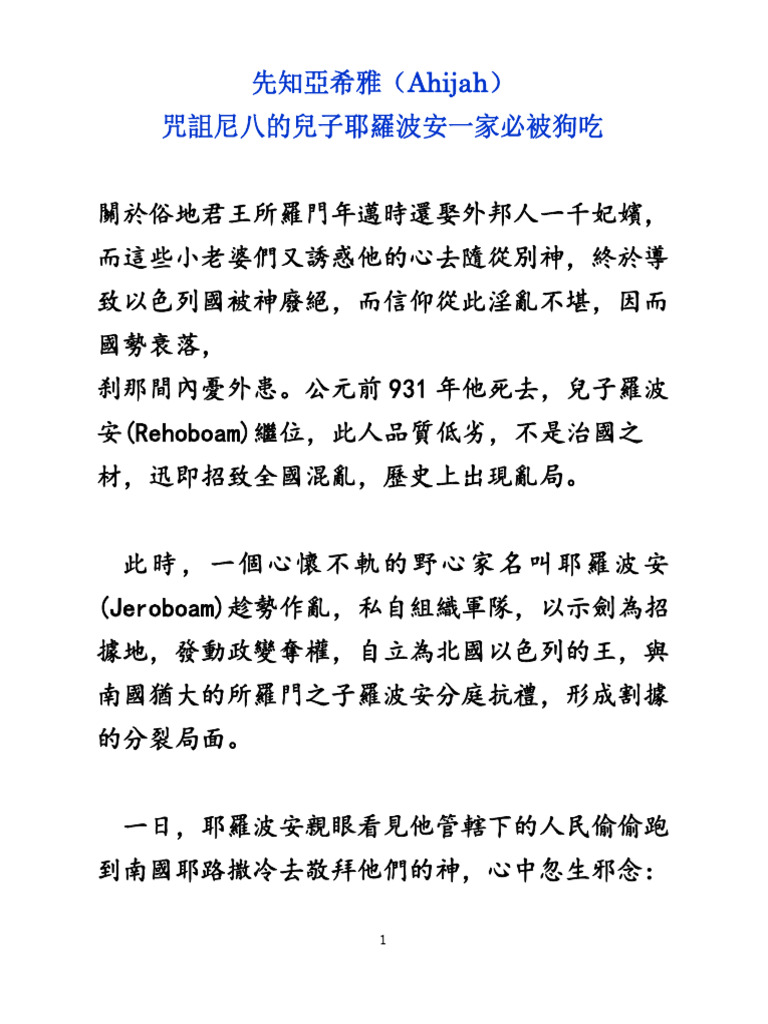 先知亚希雅（Ahijah） | PDF