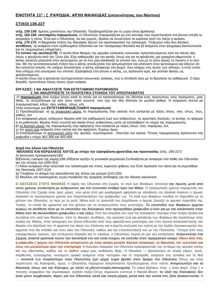 11η ΕΝΟΤΗΤΑ | PDF