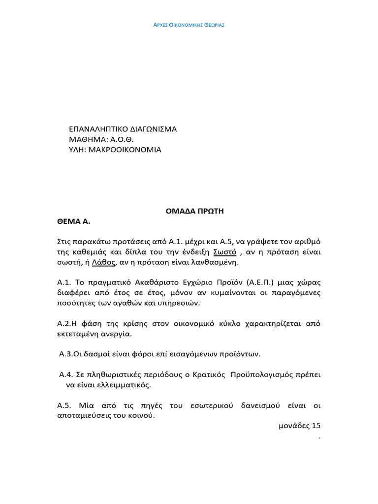Aoth Test Makrooikonomia | PDF