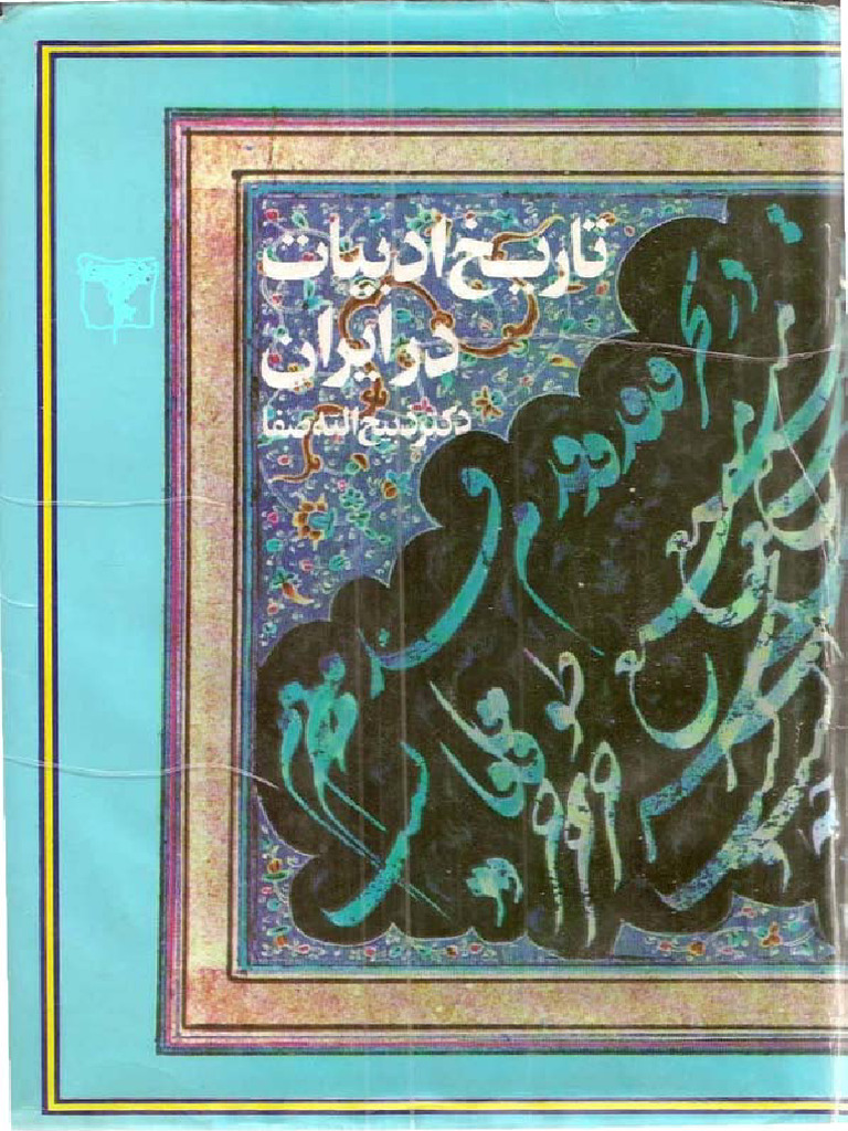 Safa Tarikhe Adabiate Dar Iran 1 | PDF