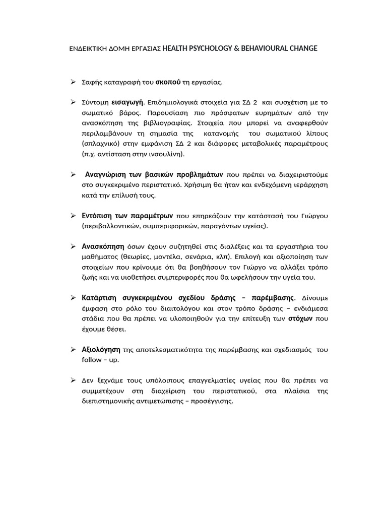 ΕΝΔΕΙΚΤΙΚΗ ΔΟΜΗ ΕΡΓΑΣΙΑΣ | PDF