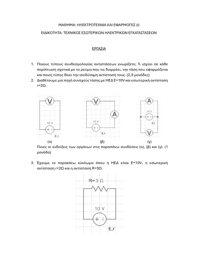 ΕΡΓΑΣΙΑ ΗΛΕΚΤΡΟΤΕΧΝΙΑ ΚΑΙ ΕΦΑΡΜΟΓΕΣ (Ι) | PDF