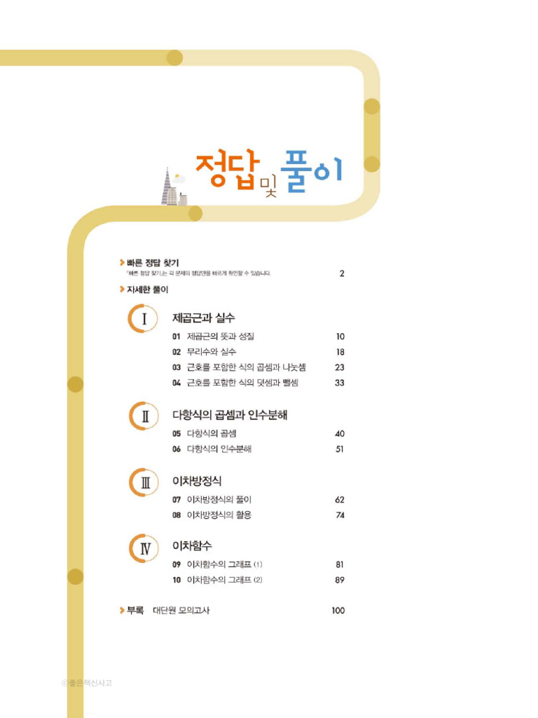 라이트쎈 중등수학 3-1 해설 | PDF