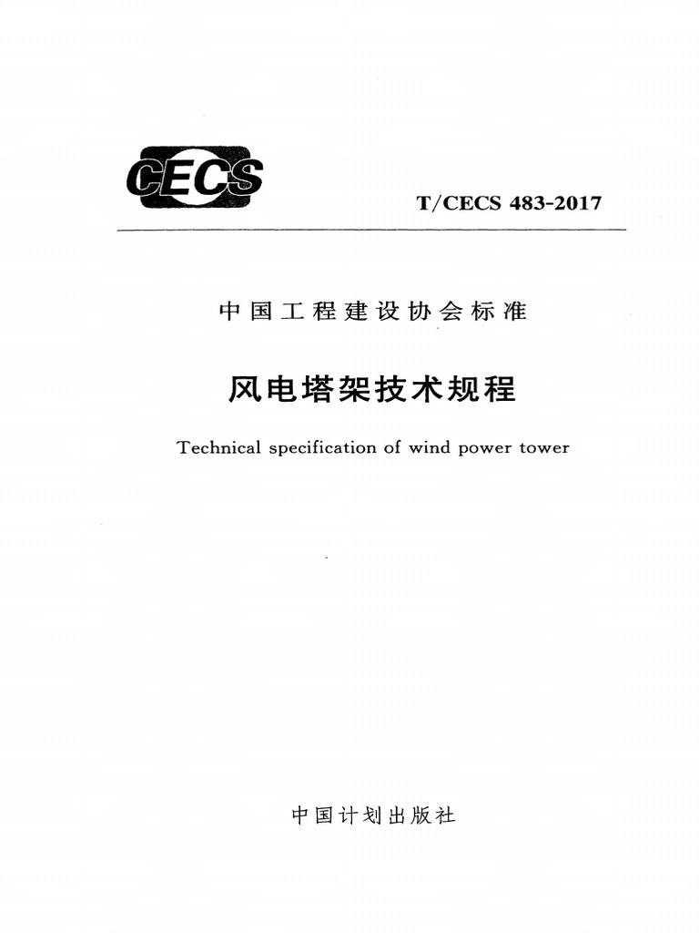 Tcecs 483-2017 风电塔架技术规程 | PDF