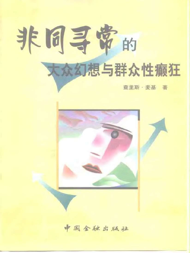 【Charles Mackay】非同寻常的大众幻想与群众性癫狂 | PDF