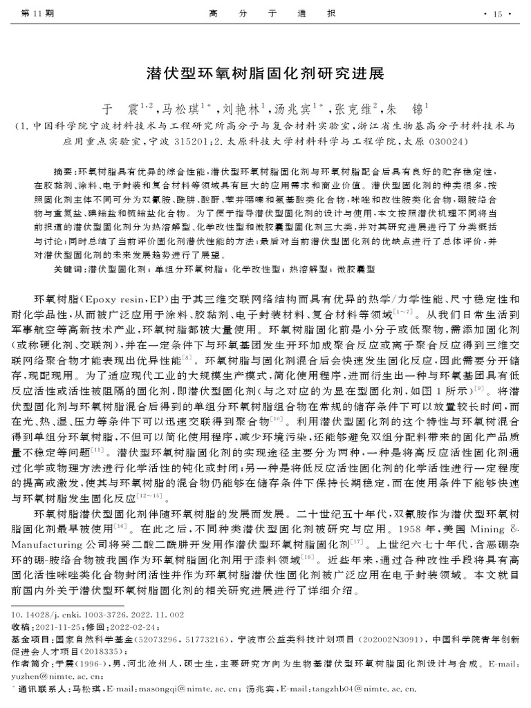 潜伏型环氧树脂固化剂研究进展 NormalPdf | PDF