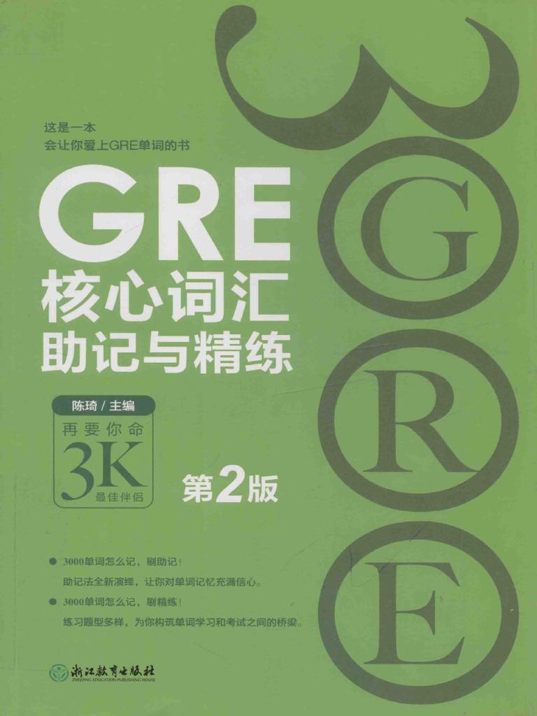 l GRE Gre核心词汇助记与精练第2版 2 | PDF