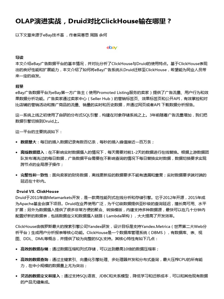OLAP演进实战，Druid对比ClickHouse输在哪里？ | PDF