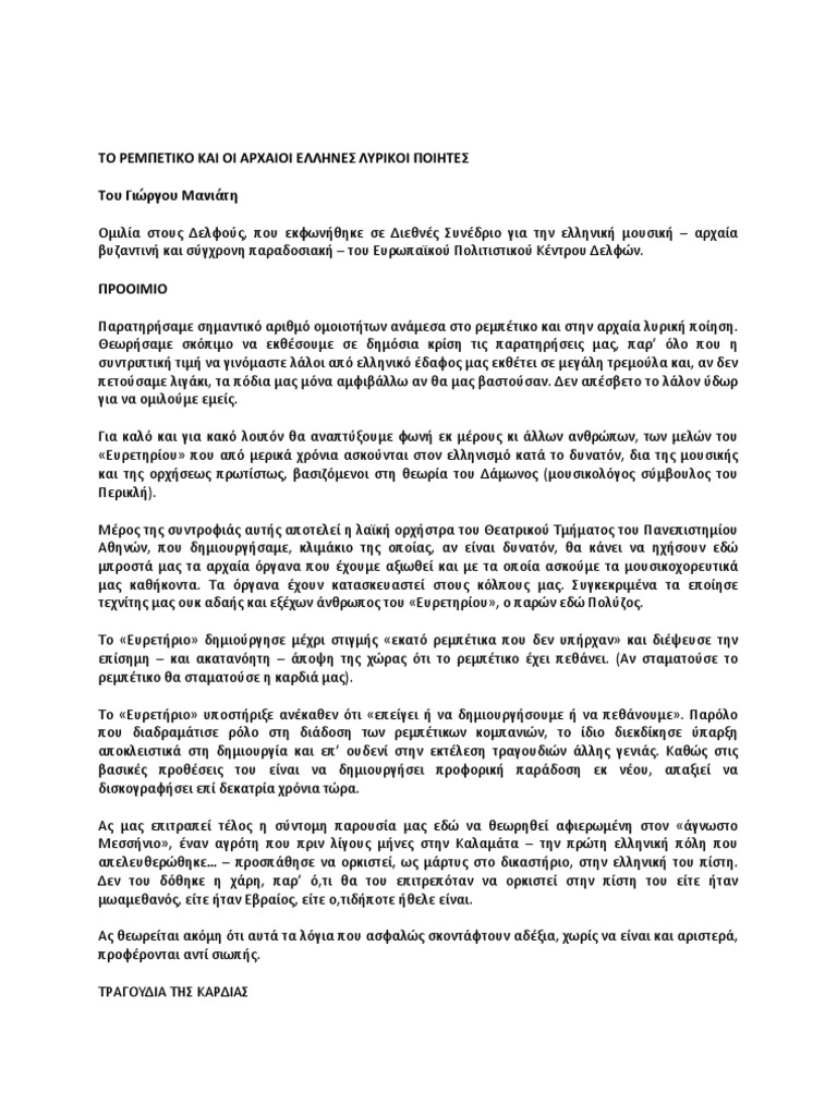 ΤΟ ΡΕΜΠΕΤΙΚΟ ΚΑΙ ΟΙ ΑΡΧΑΙΟΙ ΕΛΛΗΝΕΣ ΛΥΡΙΚΟΙ ΠΟΙΗΤΕΣ | PDF
