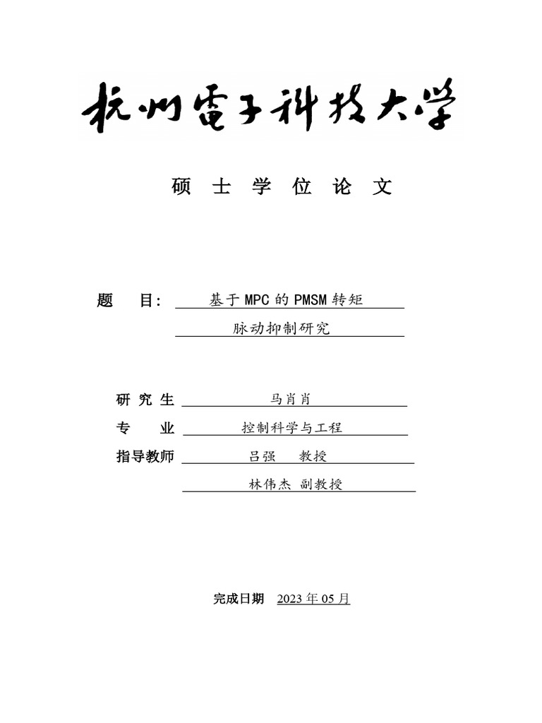基于MPC的PMSM转矩 | PDF