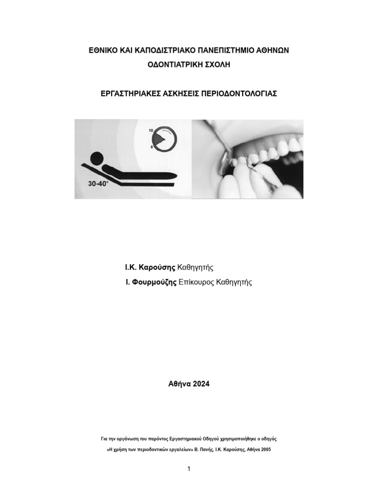 Εργαστηριακός οδηγός περιοδοντολογίας - 2024 | PDF