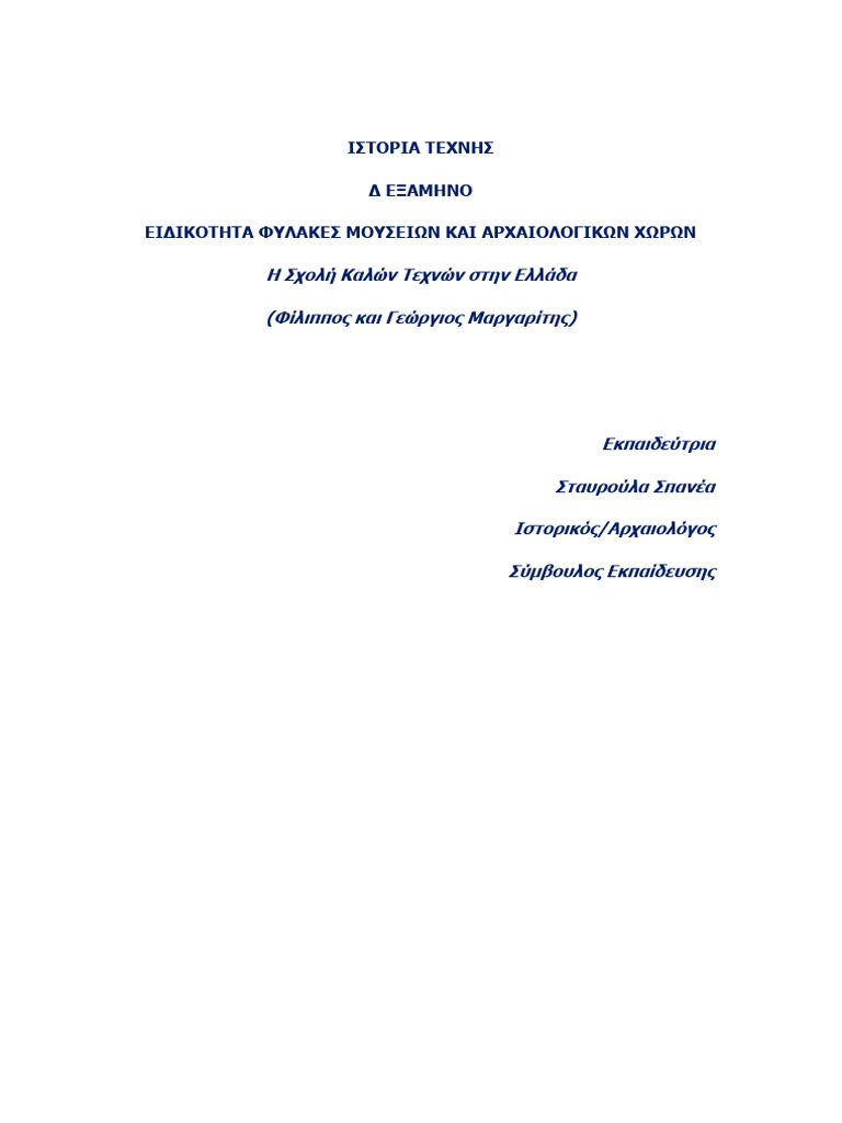 ΣΧΟΛΗ ΚΑΛΩΝ ΤΕΧΝΩΝ | PDF