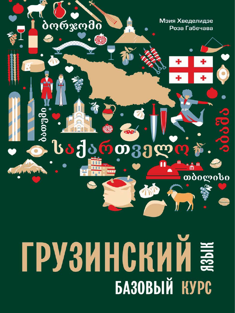Gruzinskiy Yazyk Bazovyj Kurs Fragment | PDF