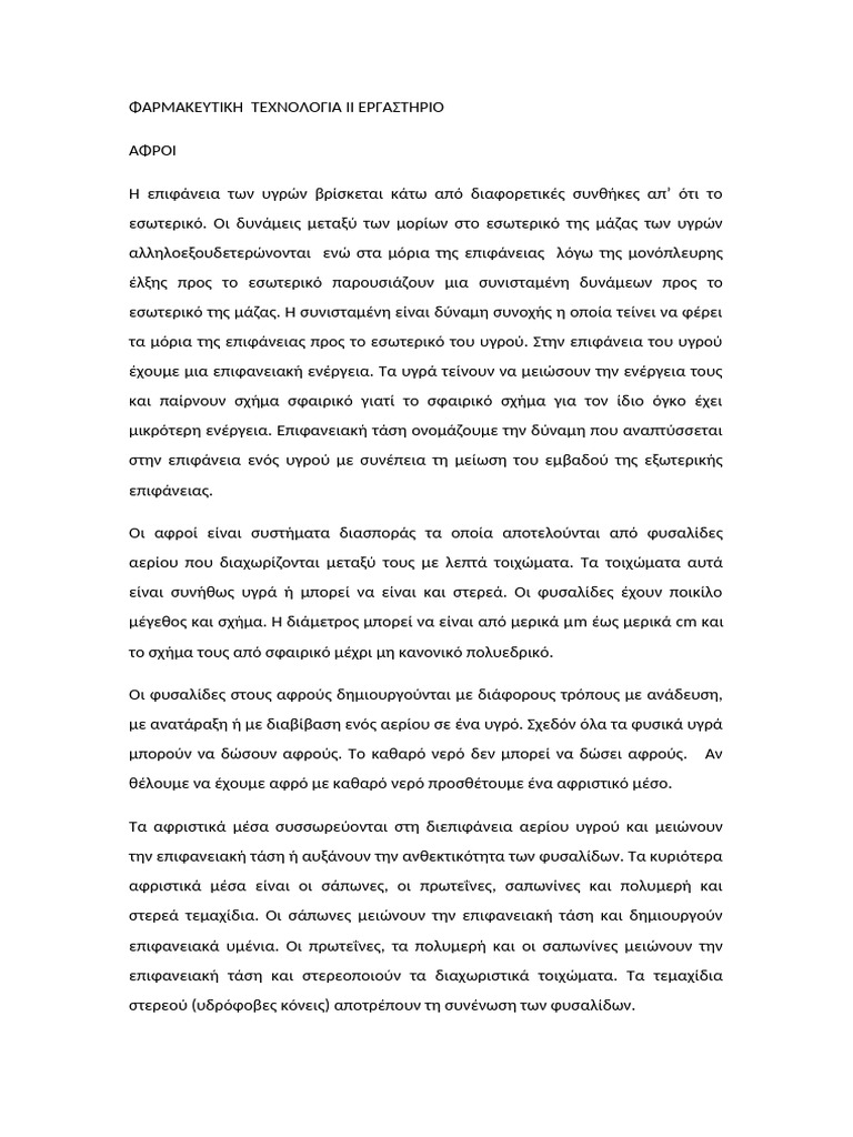 ΦΑΡΜΑΚΕΥΤΙΚΗ ΤΕΧΝΟΛΟΓΙΑ ΙΙ ΕΡΓΑΣΤΗΡΙΟ9 | PDF