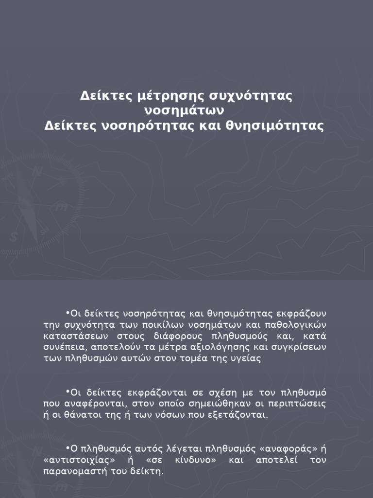 Επιδημιολογία II | PDF