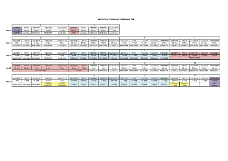 ΧΡΟΝΟΔΙΑΓΡΑΜΜΑ ΕΞΑΜΗΝΟΥ 2024Β | PDF