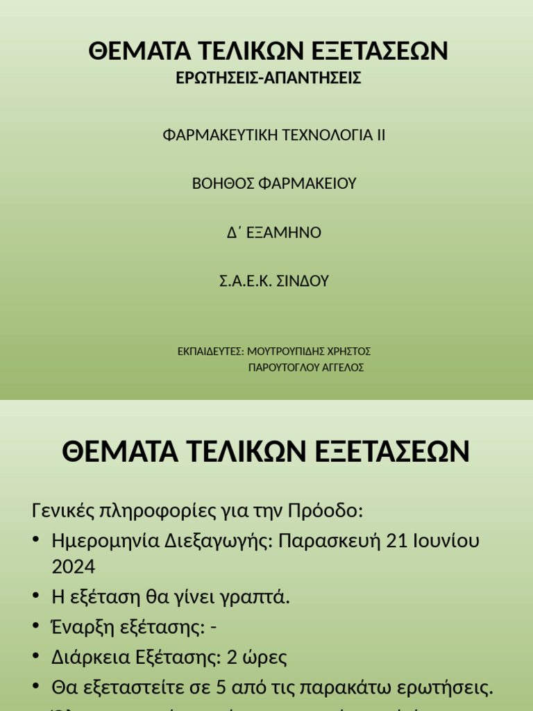 ΘΕΜΑΤΑ ΤΕΛΙΚΩΝ ΕΞΕΤΑΣΕΩΝ-ΦΑΡΜΑΚΕΥΤΙΚΗ ΤΕΧΝΟΛΟΓΙΑ ΙΙ-ΣΑΕΚ ΣΙΝΔΟΥ | PDF
