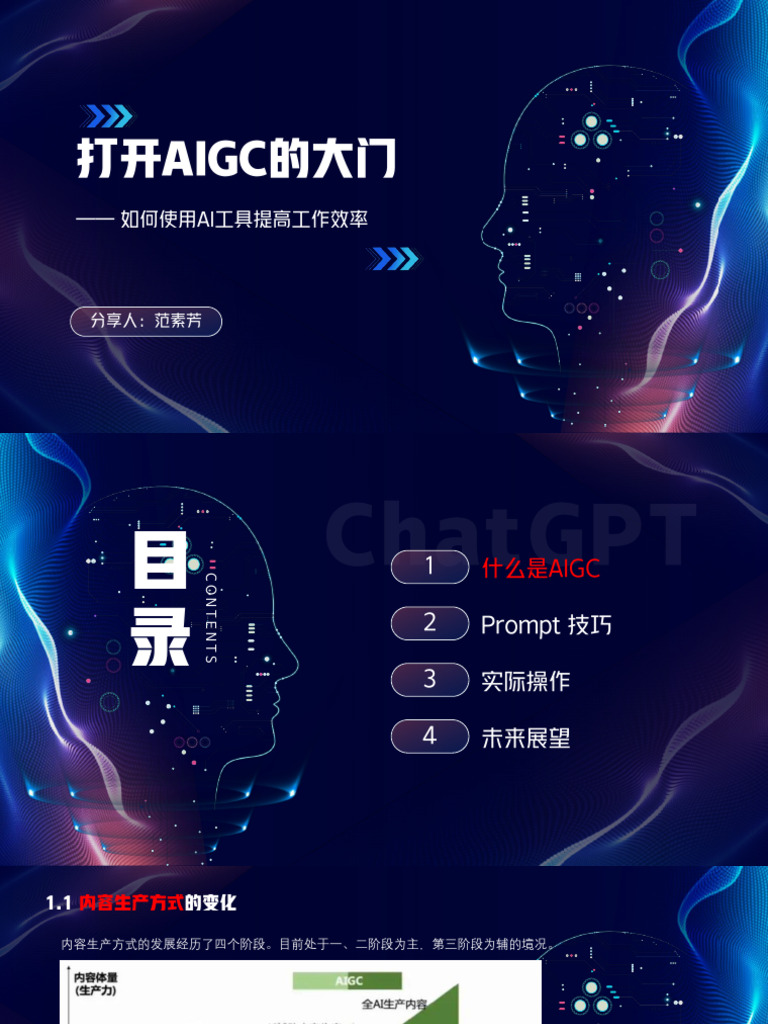 打开AIGC的大门拥抱AI创造未来 | PDF
