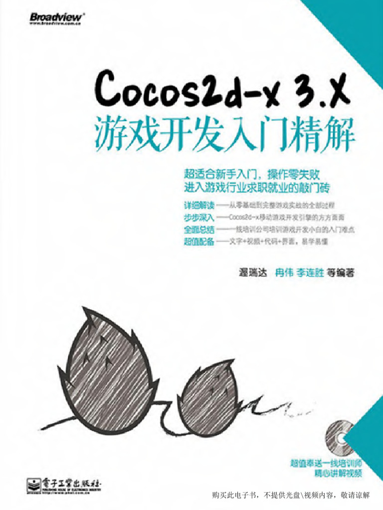 Cocos2d-x 3.X游戏开发入门精解 (冉伟 李连胜) | PDF