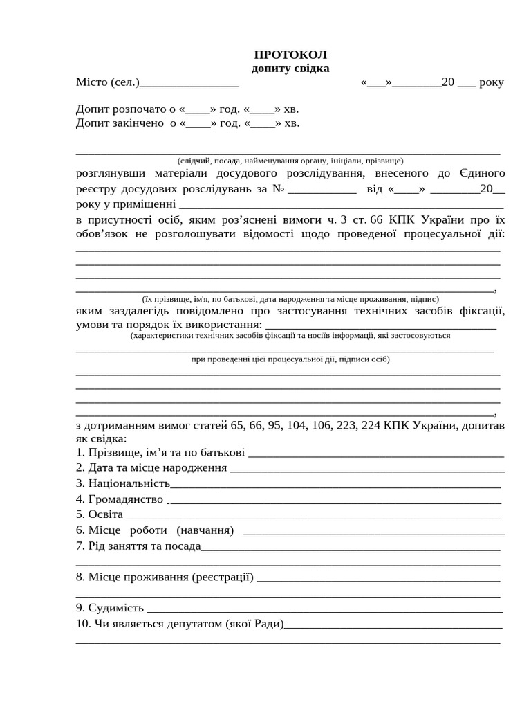 12 Протокол Допиту Свідка | PDF