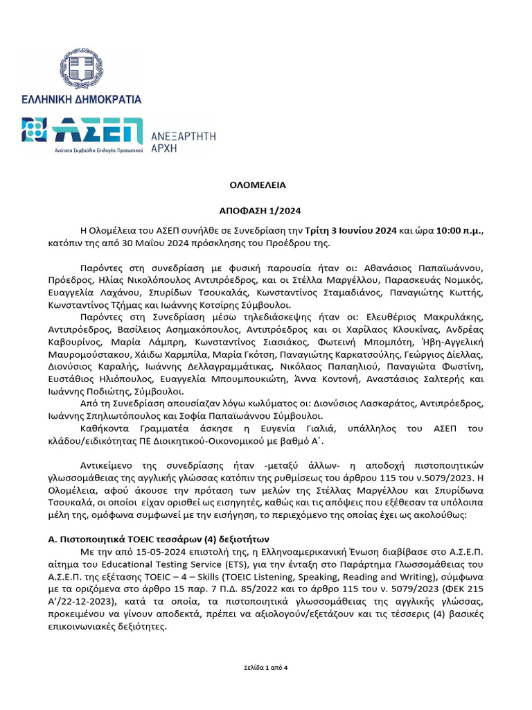 ΑΠΟΦΑΣΗ 1-2024 ΟΛΟΜΕΛΕΙΑΣ | PDF