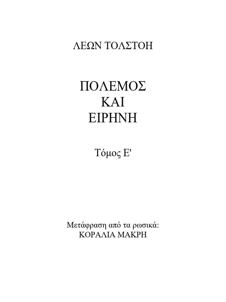 Tolstoy Leo - Πόλεμος Και Ειρήνη - ε | PDF