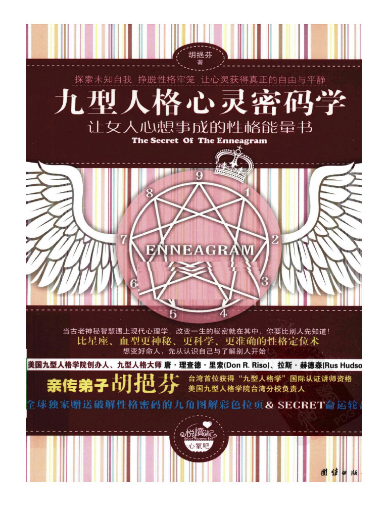 胡挹芬 九型人格心灵密码学 Unknown (Z Lib.io) | PDF