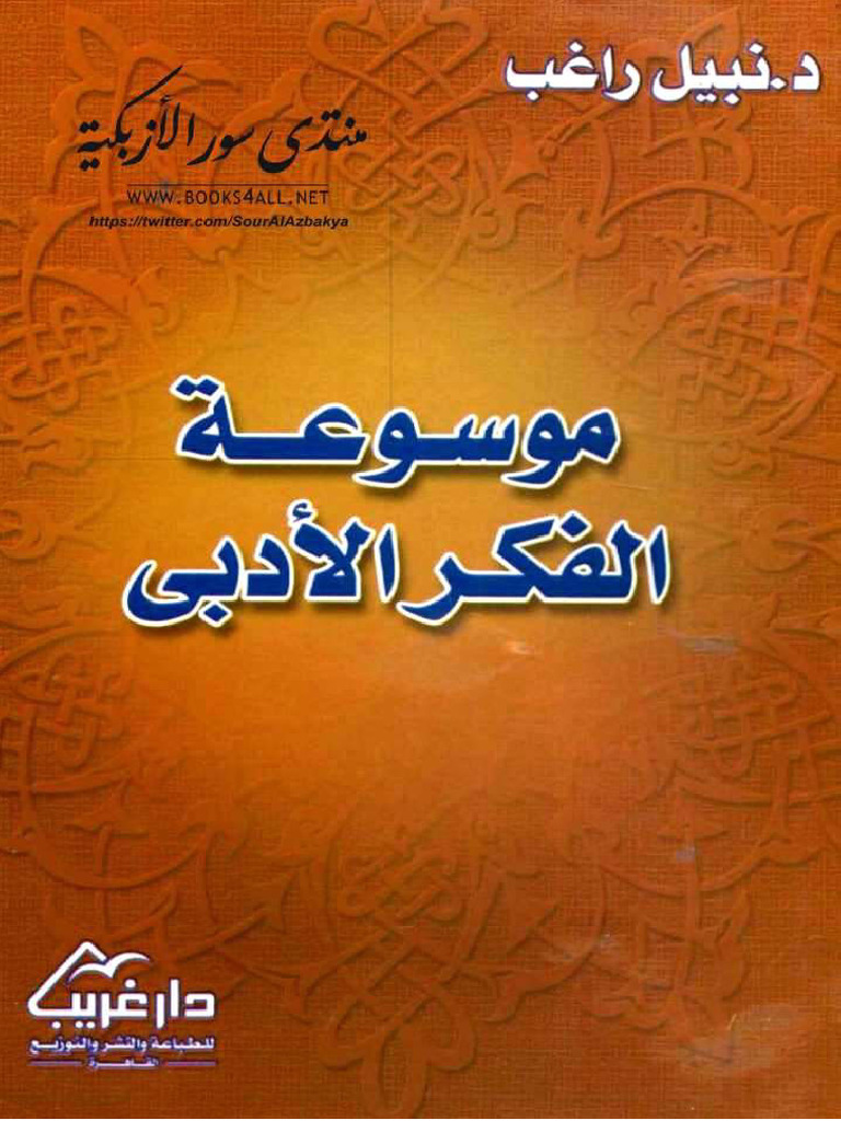 Mwsoat Al Fikr Al Adabi | PDF