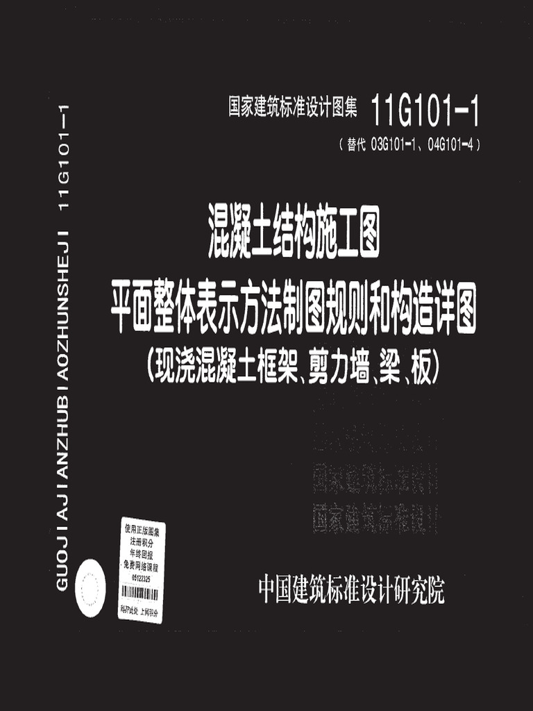 11G101-1_混凝土结构施工图平面整体表示方法制图规则和构造详图（现浇混凝土框架、剪力墙、梁、板）(替代03G101-1、04G101-4) | PDF