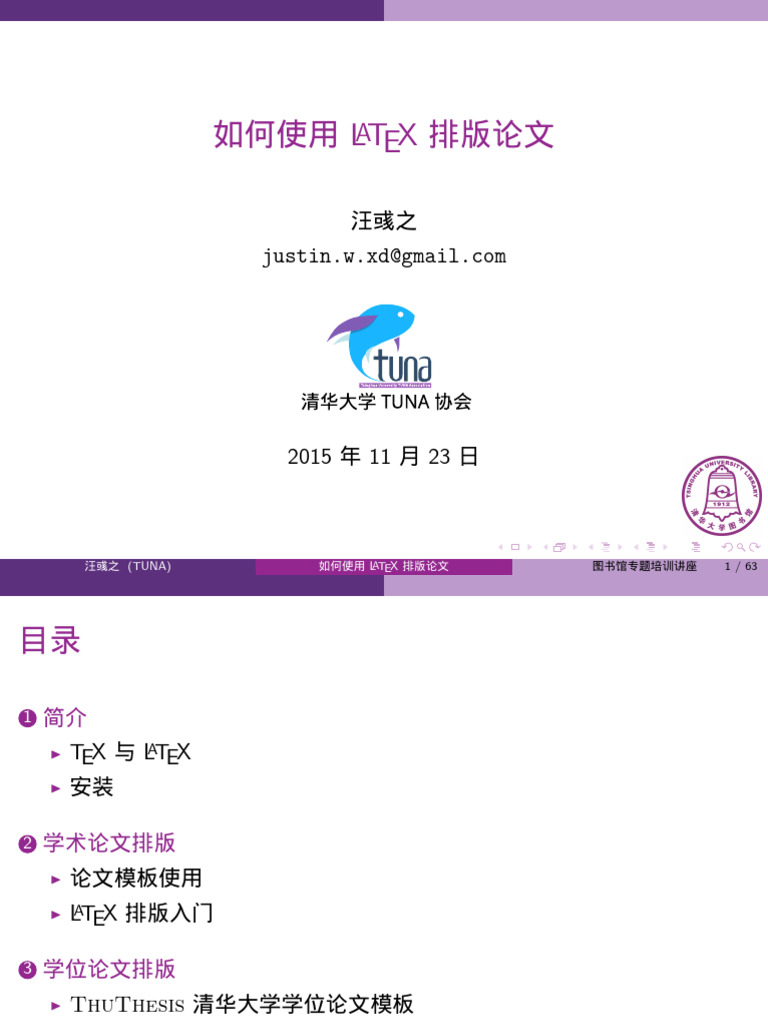 使用LaTeX排版学位论文指南 | PDF | Te X | Computer Science
