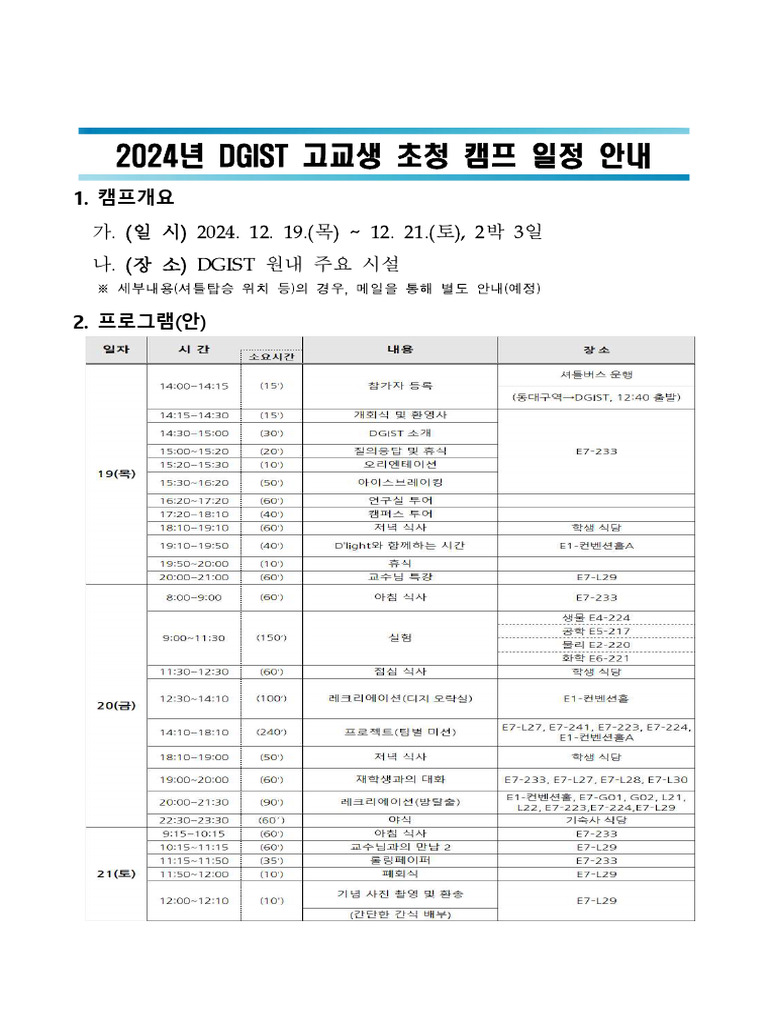 붙임(공문)_2024년 DGIST 고교생 초청 캠프 일정 안내 | PDF