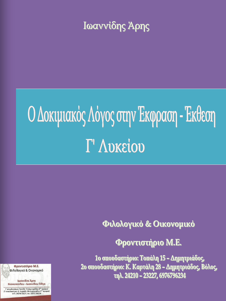 Dokimiakos Logos G Lik Ekthesi Ioannidis Voithima Schooltime - GR 2014 ...